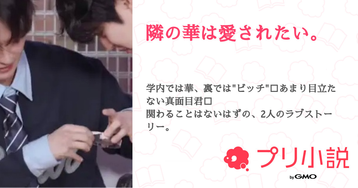 第3話：3.🏫 微R（mob×sm）（隣の華は愛されたい。）｜無料スマホ夢小説ならプリ小説 byGMO